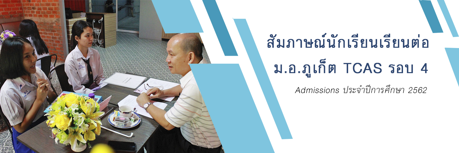 สัมภาษณ์นักเรียนเรียนต่อ ม.อ.ภูเก็ต TCAS รอบ 4 Admissions ประจำปีการศึกษา 2562 – มหาวิทยาลัย ...