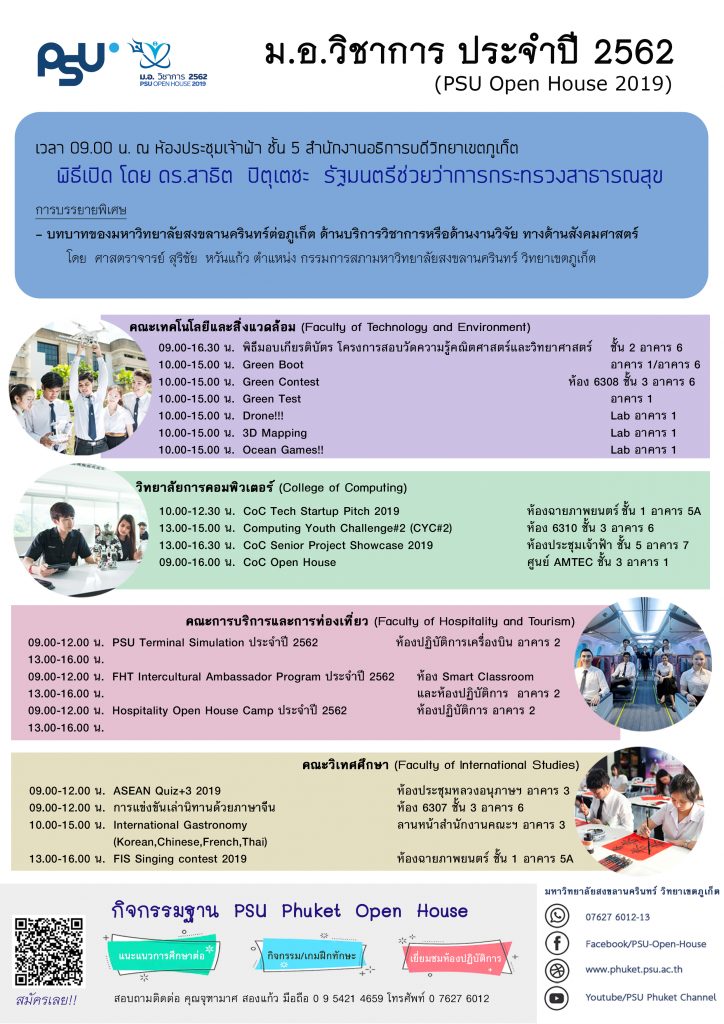 ขอเชิญร่วมงาน PSU Open House 2562 – มหาวิทยาลัยสงขลานครินทร์ วิทยาเขตภูเก็ต