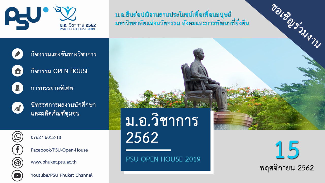 ขอเชิญร่วมงาน PSU Open House 2562 – มหาวิทยาลัยสงขลานครินทร์ วิทยาเขตภูเก็ต