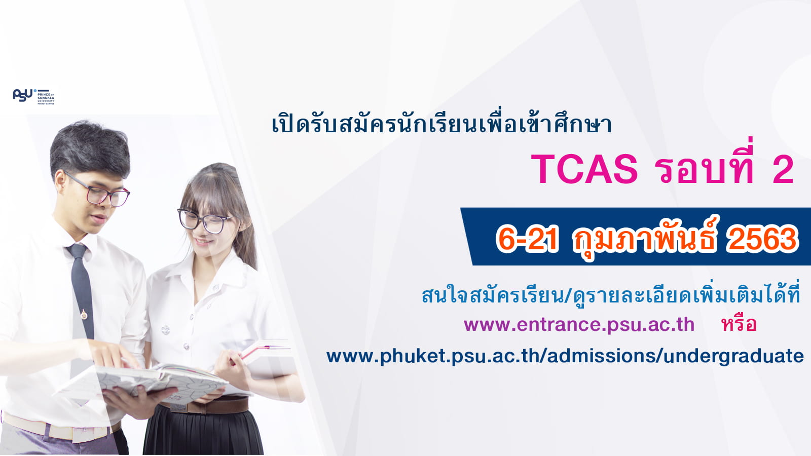 เปิดรับสมัครเพื่อเข้าศึกษามหาวิทยาลัยสงขลานครินทร์ วิทยาเขตภูเก็ต TCAS รอบ 2 – มหาวิทยาลัย ...