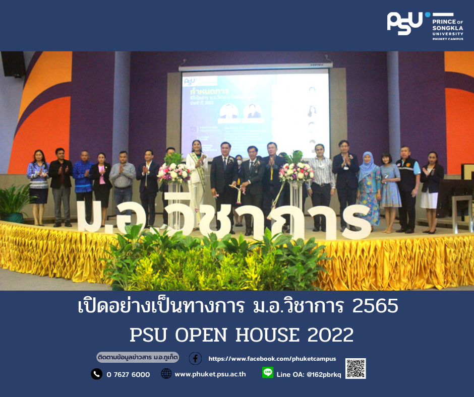 เปิดอย่างเป็นทางการ PSU OPEN HOUSE 2022 – มหาวิทยาลัยสงขลานครินทร์ วิทยาเขตภูเก็ต