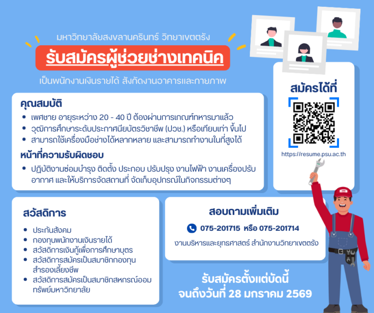 ประกาศมหาวิทยาลัยสงขลานครินทร์ วิทยาเขตตรังรับสมัครสอบเพื่อคัดเลือก ...