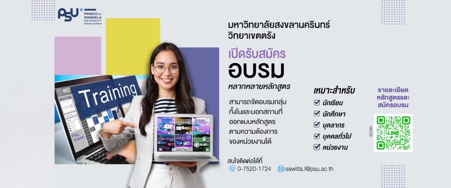 หลักสูตรอบรม - Prince of Songkla University, Trang Campus PSU Trang ...