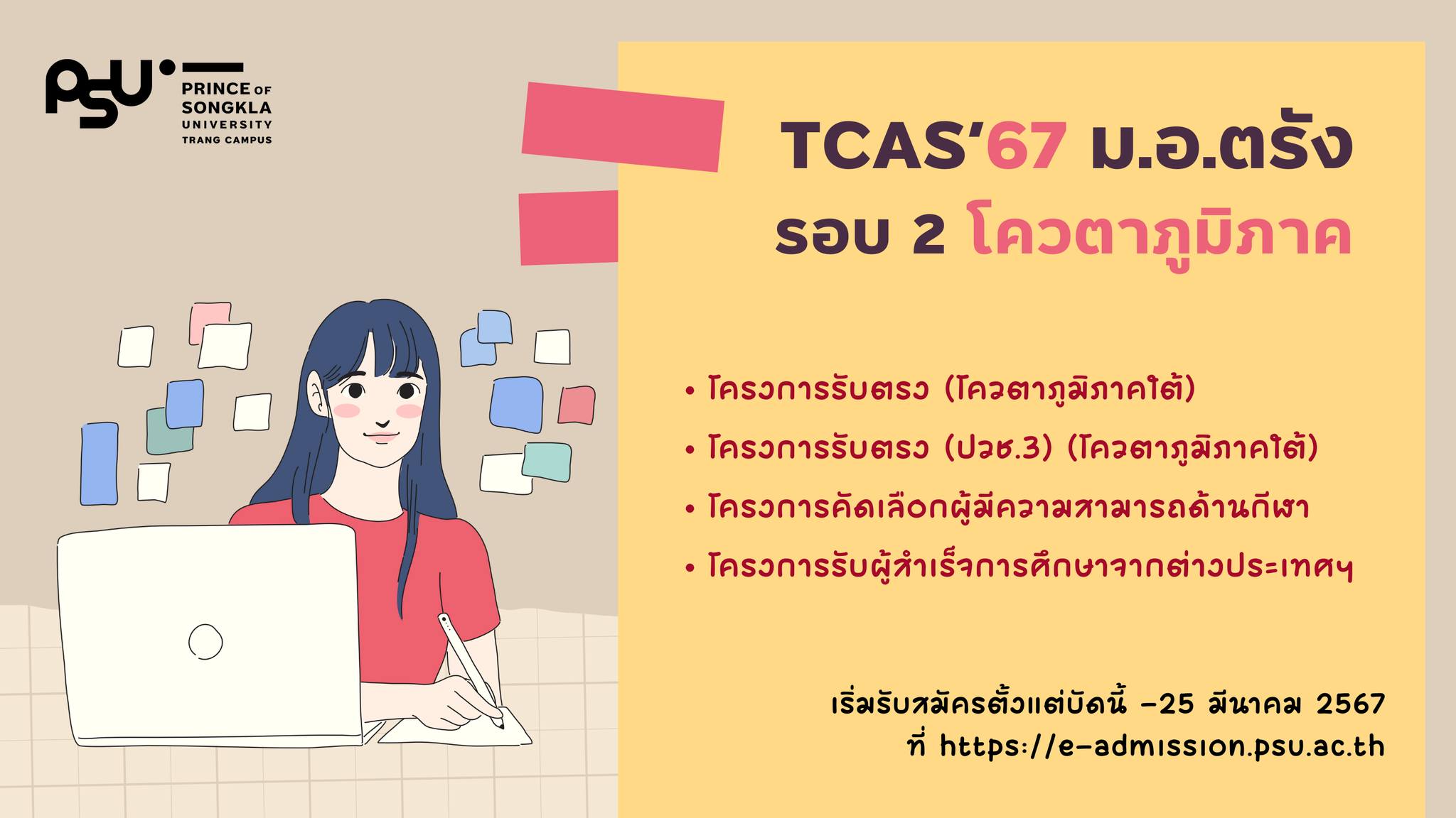 รับสมัครเข้าศึกษาต่อ TCAS รอบ 2 Quota ปี 2567 – Prince of Songkla University, Trang Campus