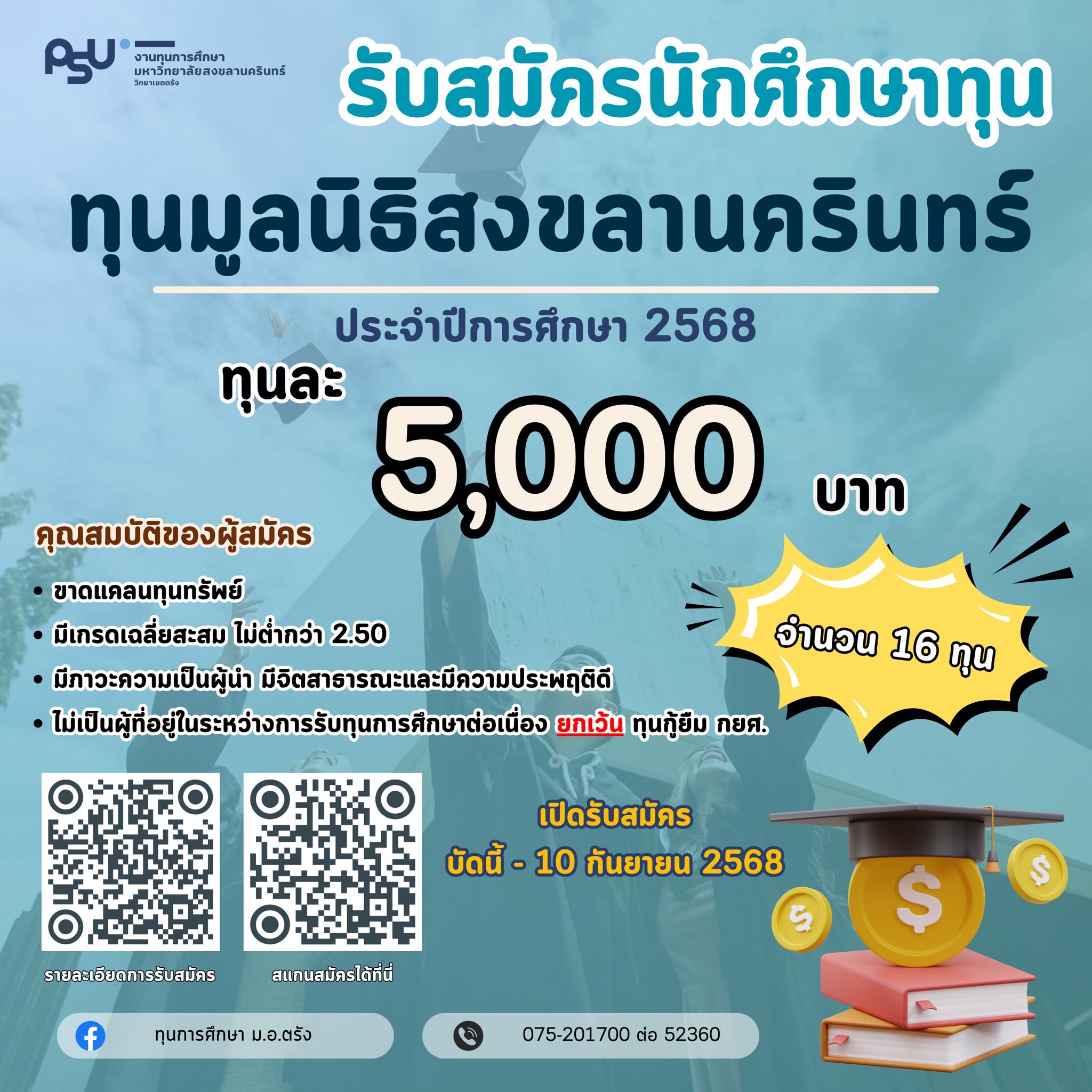 ประกาศรับสมัครทุนมูลนิธิสงขลานครินทร์ ประจำปีการศึกษา 2568 - Prince of ...