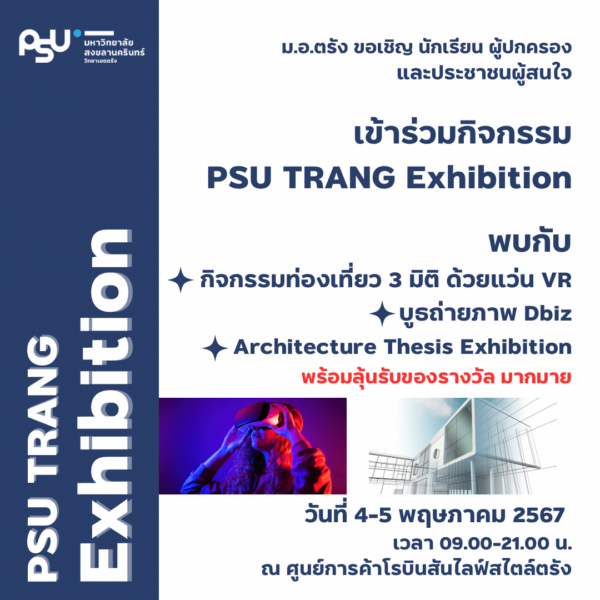 ขอเชิญน้องๆนักเรียนเข้าร่วมกิจกรรม PSU TRANG Exhibition - Prince of Songkla University, Trang ...