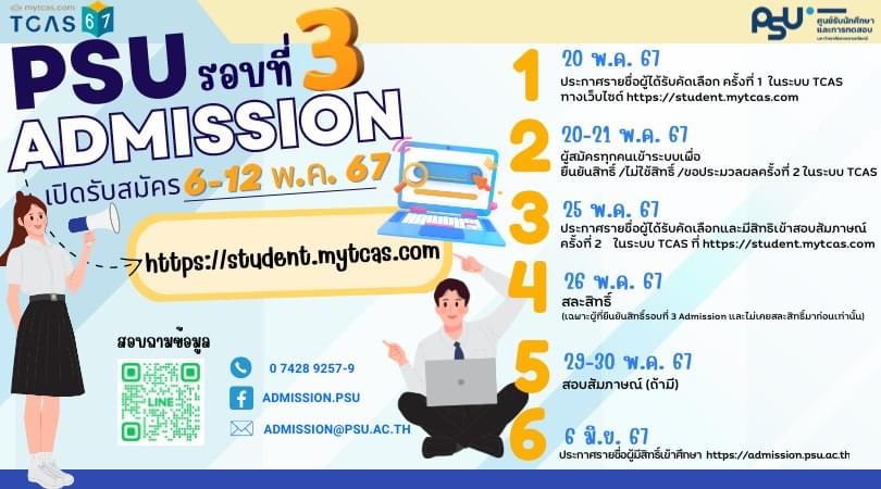 ม.อ.ตรัง เปิดรับสมัคร รอบที่ 3 Admission - Prince of Songkla University ...