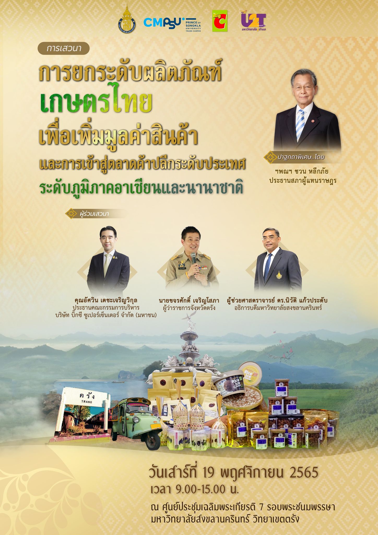 เสวนา - ยกระดับผลิตภัณฑ์ไทยฯ - Prince of Songkla University, Trang Campus PSU Trang - เรียนต่อ ...