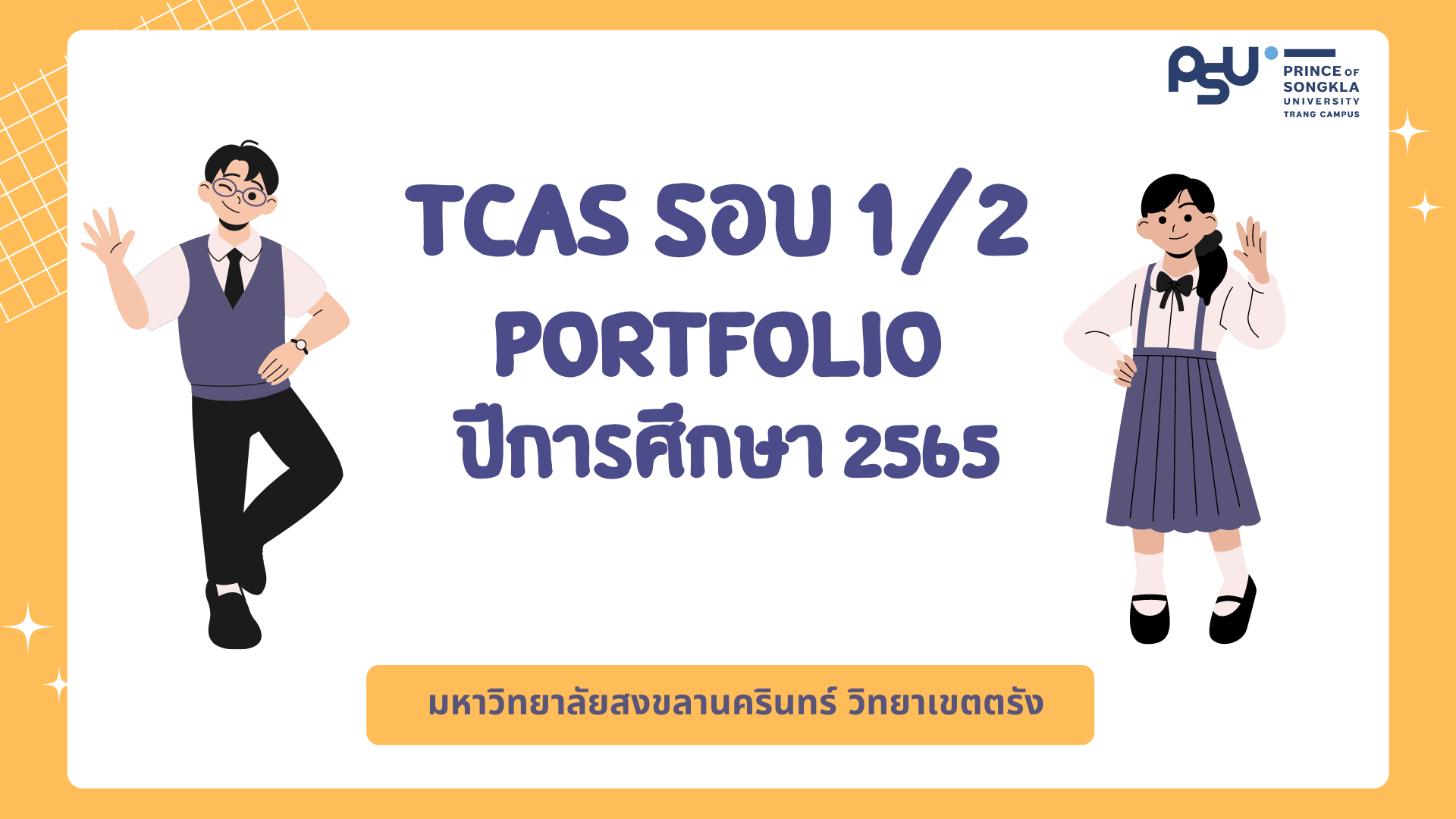 ม.อ.ตรัง สอบสัมภาษณ์ นักเรียน TCAS รอบ 1/2 Portfolio วิทยาเขตตรัง - Prince of Songkla University ...