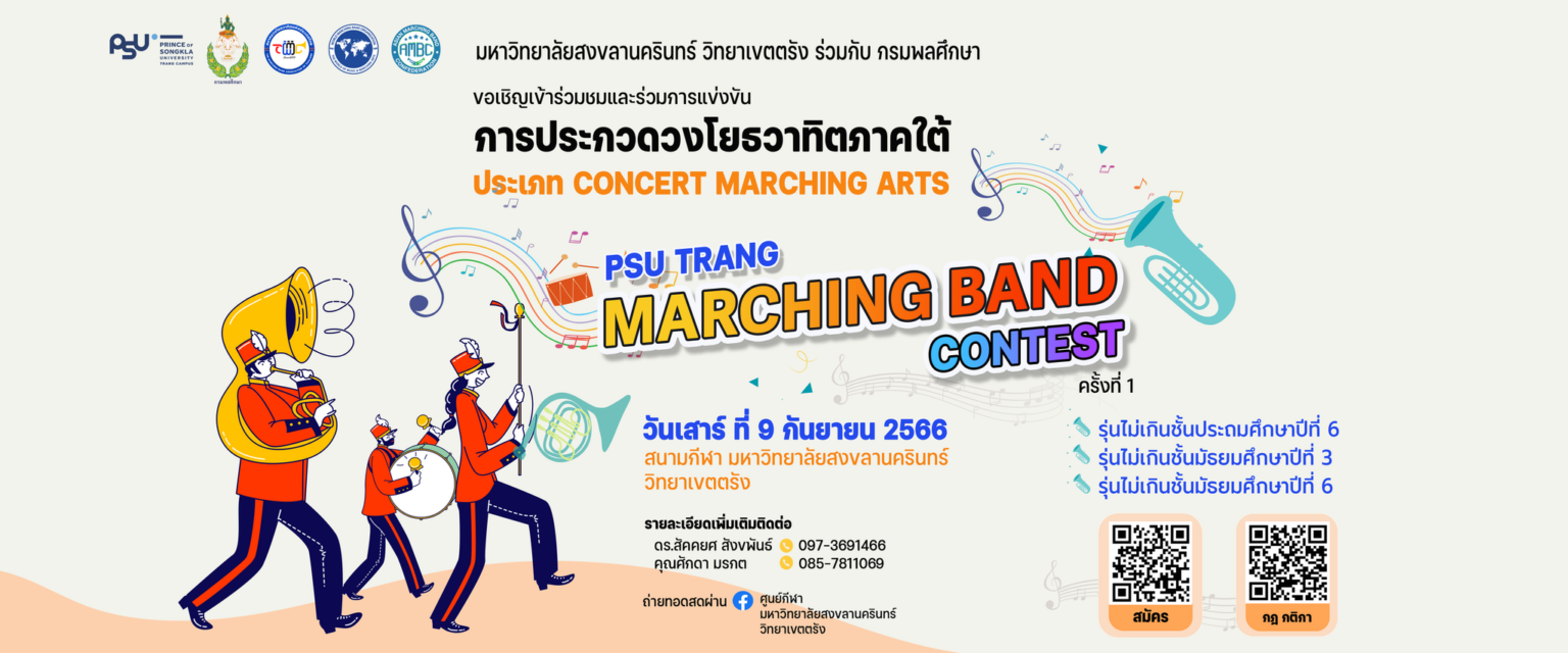 ประกวดวงโยธวาทิตภาคใต้ - Prince of Songkla University, Trang Campus PSU ...