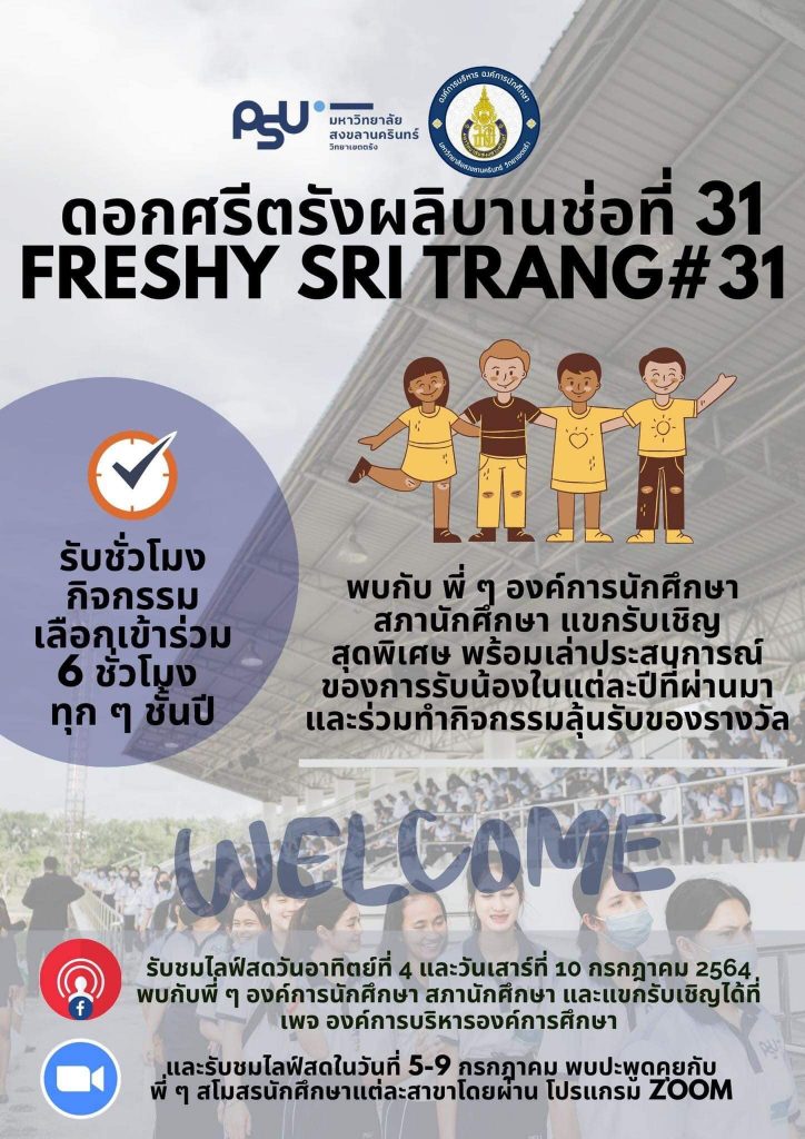 Freshy Sri Trang #31 - Prince of Songkla University, Trang Campus PSU Trang - เรียนต่อ ...