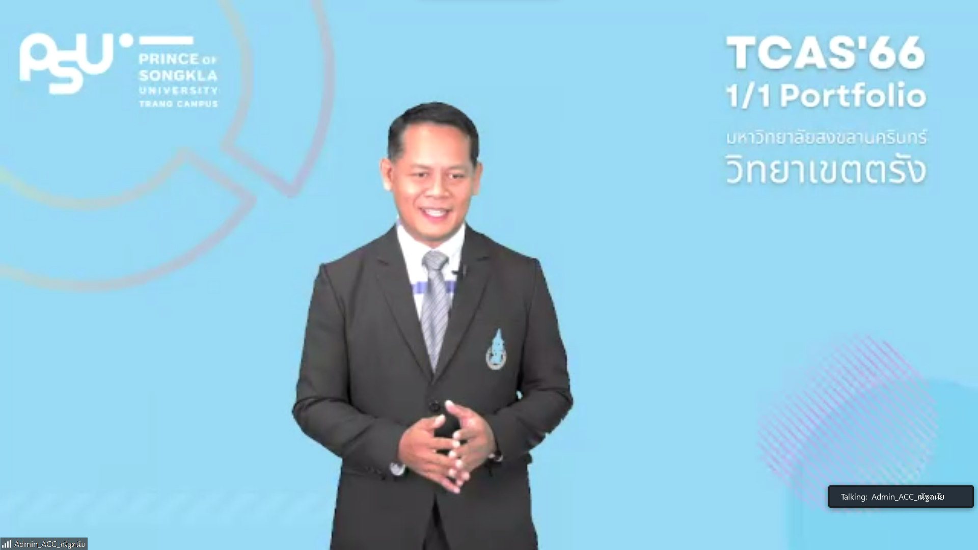 ม.อ.ตรัง จัดกิจกรรมพบหลักสูตร TCAS'66 รอบ 1/1 Portfolio (ช่วงที่ 2) ปี 2566 ผ่านระบบ Zoom ...