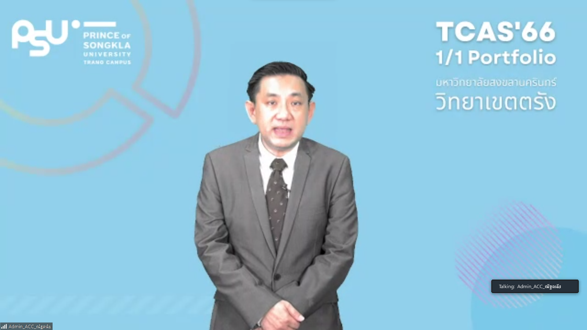 ม.อ.ตรัง จัดกิจกรรมพบหลักสูตร TCAS'66 รอบ 1/1 Portfolio (ช่วงที่ 2) ปี 2566 ผ่านระบบ Zoom ...