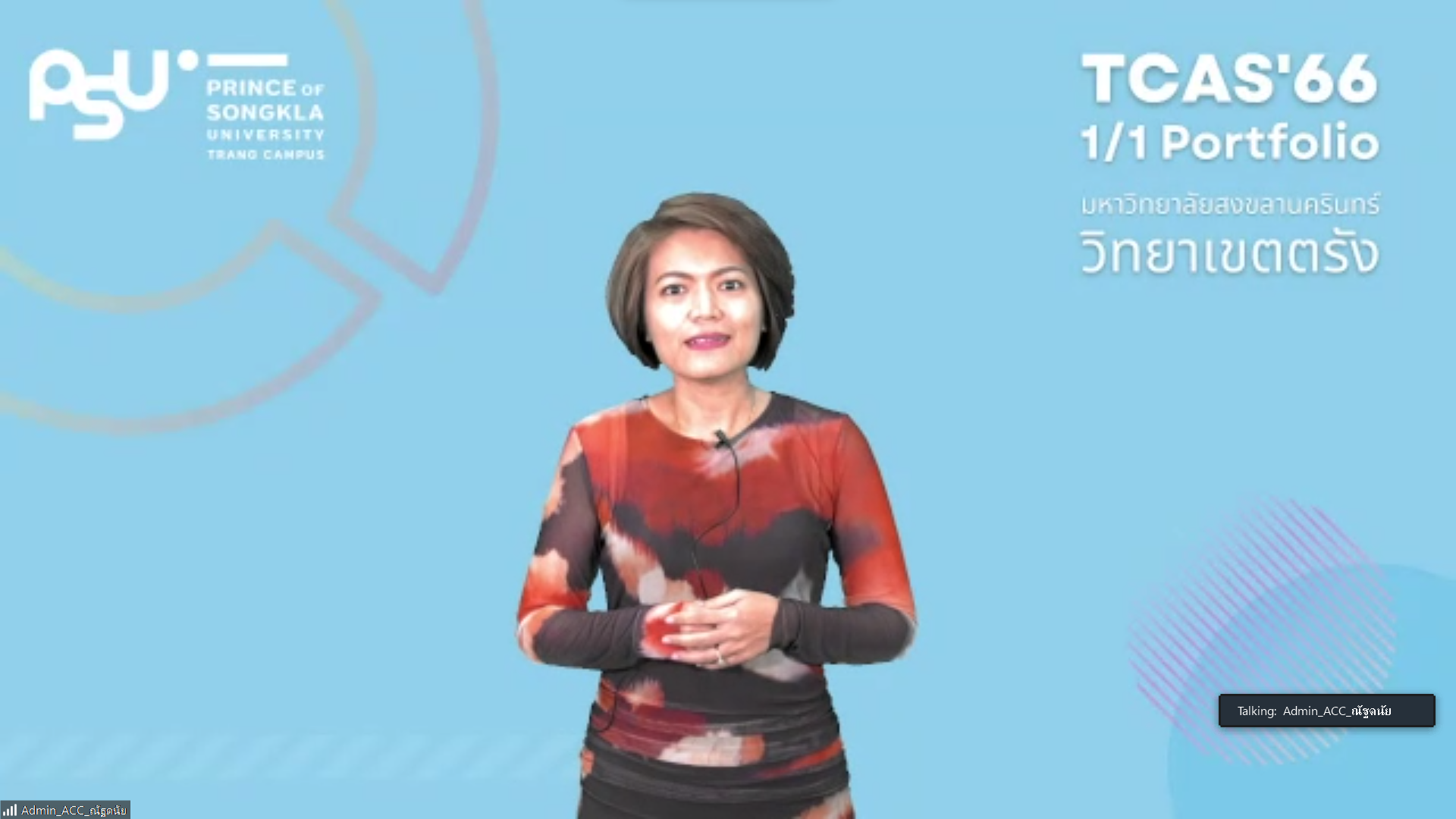 ม.อ.ตรัง จัดกิจกรรมพบหลักสูตร TCAS'66 รอบ 1/1 Portfolio (ช่วงที่ 2) ปี 2566 ผ่านระบบ Zoom ...