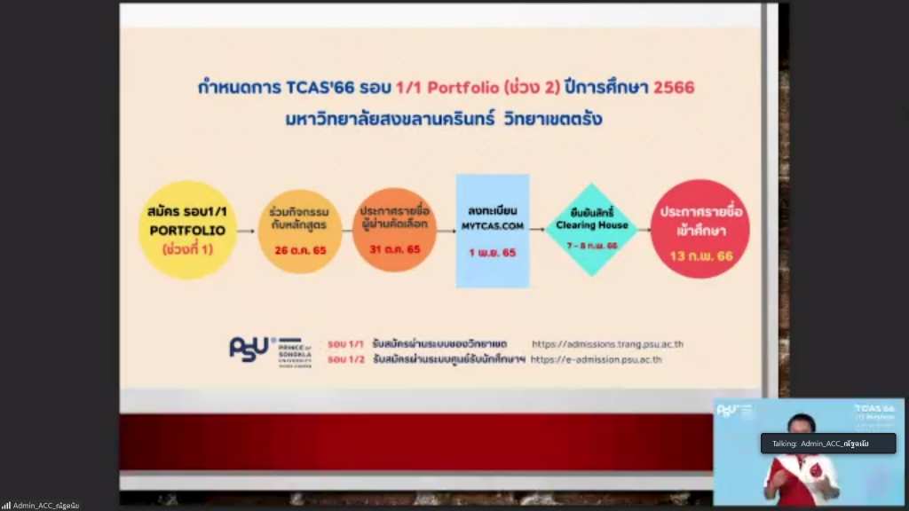 ม.อ.ตรัง จัดกิจกรรมพบหลักสูตร TCAS'66 รอบ 1/1 Portfolio (ช่วงที่ 2) ปี 2566 ผ่านระบบ Zoom ...